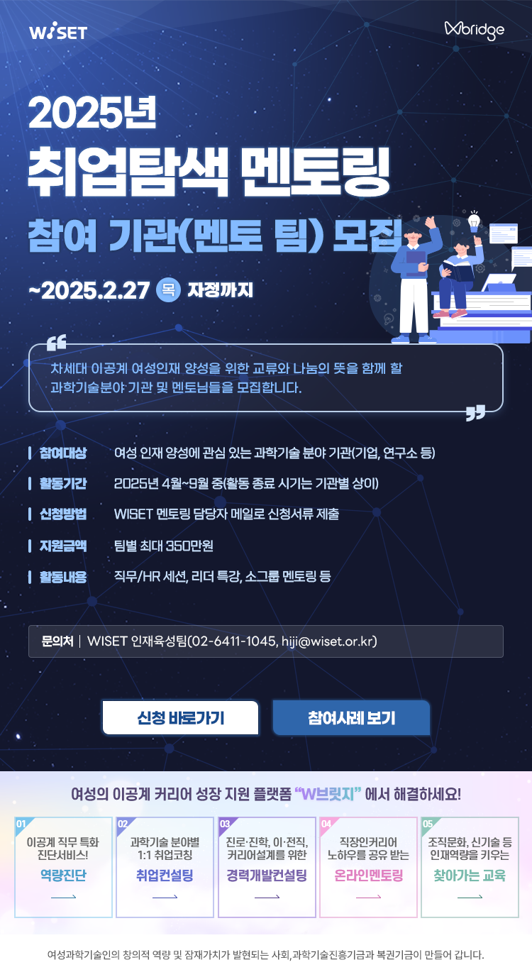 2025년도 WISET 대학(원)생 대상 멘토링 참여 기관 모집 공고(~2/27) | 공지사항 | W브릿지