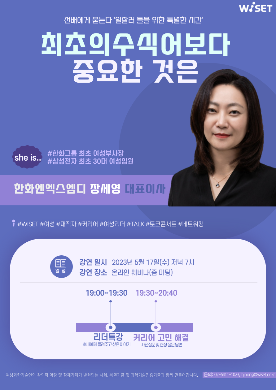 한화그룹 최초 여성부사장 한화 NxMD 장세영 대표와의 여성리더 Talk(온라인) | 프로그램 | 재직자 멘토링 | 한국여성과학 ...