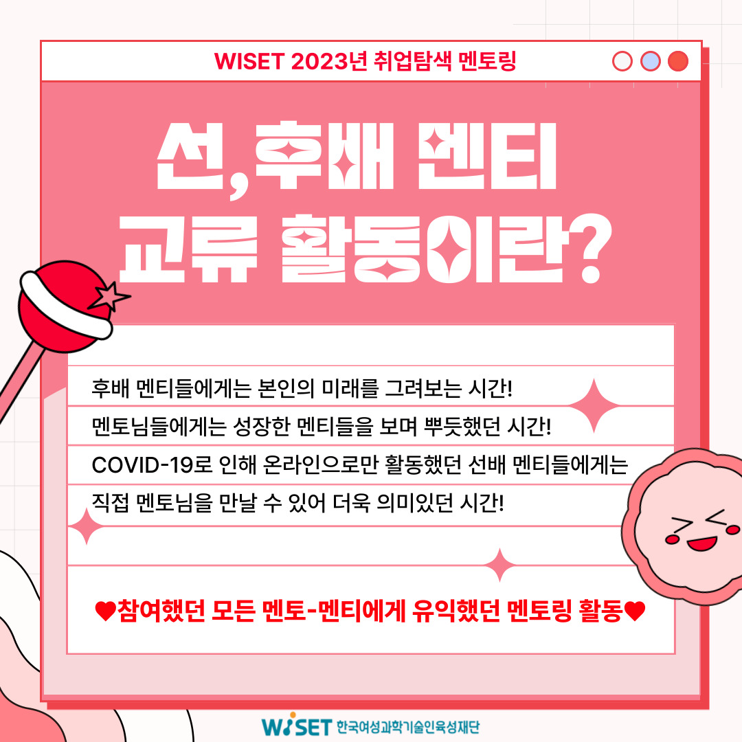 2023년 WISET 선,후배 멘티 교류 활동 후기(취업탐색 멘토링) | 경력개발사례 | W브릿지