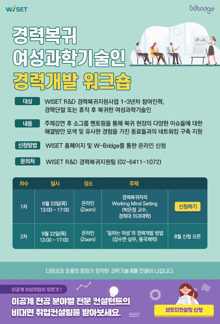 온라인교육 | 경력복귀 여성과학기술인 경력개발 워크숍 | W브릿지