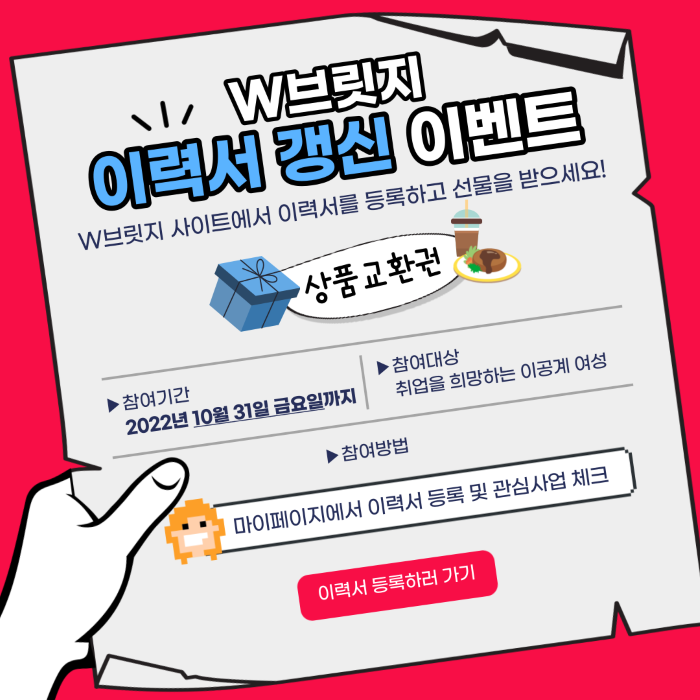 W브릿지 이력서 등록(갱신) 후 경력개발컨설팅 참여하면 모바일 쿠폰 증정(~10/31) | 공지사항 | W브릿지