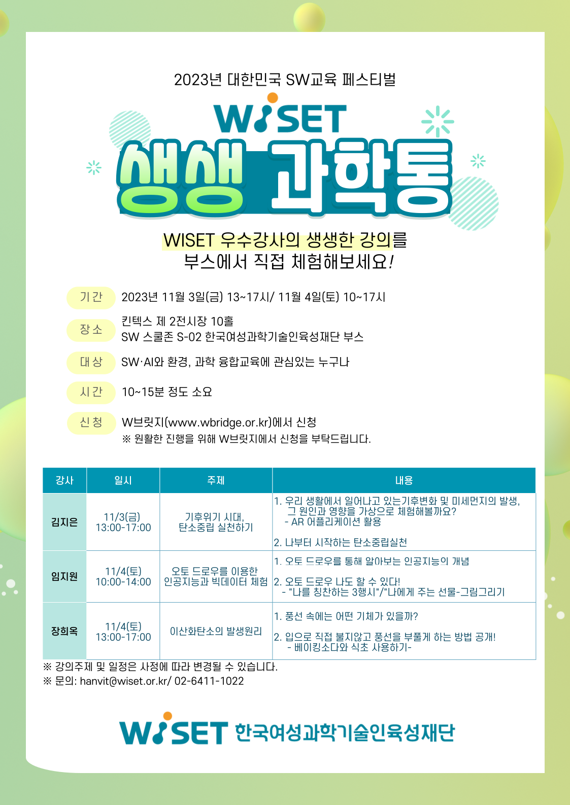 교육일정 | 2023년 SW교육 페스티벌 WISET 생생과학통(WISET 우수 수료생 강의) | W브릿지