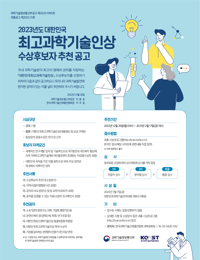 (공모) 2023년 대한민국최고과학기술인상 수상후보자 추천 | 과학기술이벤트 | 한국여성과학기술인육성재단 W브릿지
