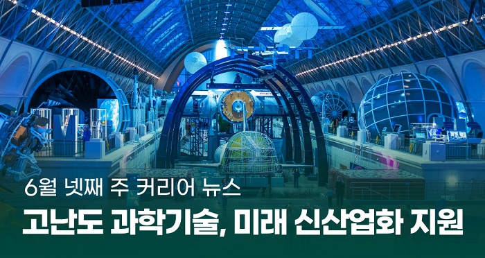 고난도 과학기술, 미래 신산업화 지원 | 과학기술커리어트렌드 | W브릿지