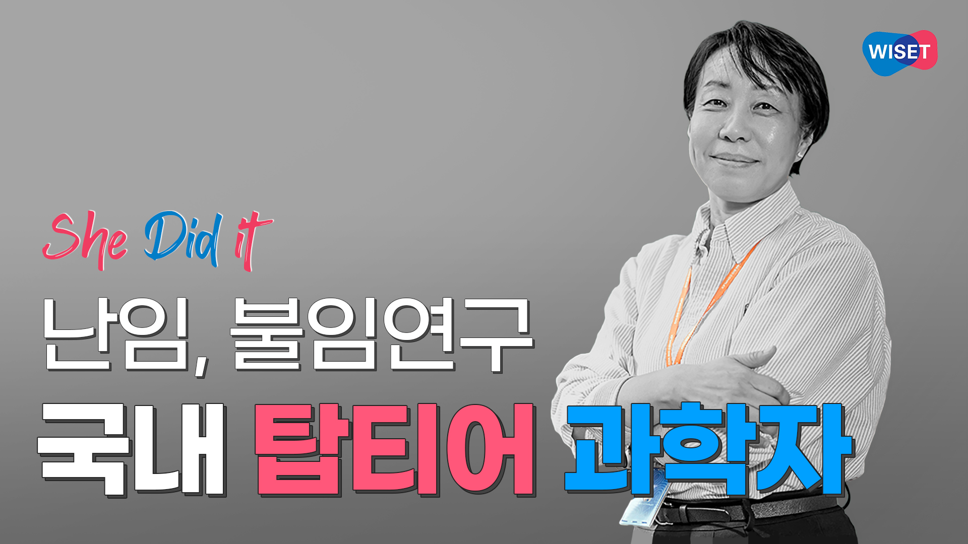 [She did it #1] 차의과대학교 의생명과학과 이경아 교수 | 경력개발사례 | W브릿지