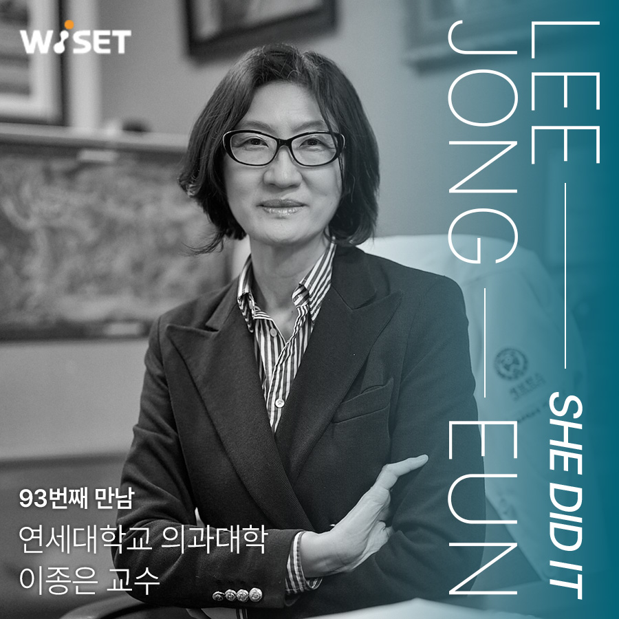 [She Did It] #93 이종은 연세대학교 의과대학 교수 | 경력개발사례 | W브릿지
