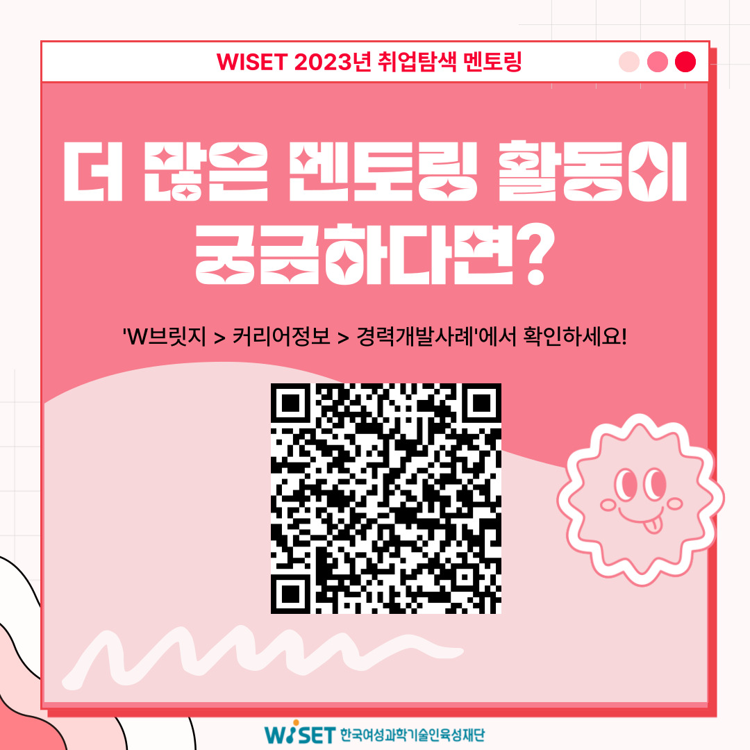 2023년 WISET 선,후배 멘티 교류 활동 후기(취업탐색 멘토링) | 경력개발사례 | W브릿지